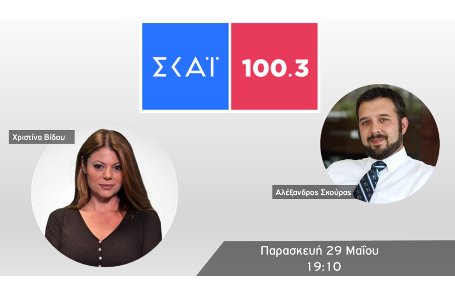 Συνέντευξη του Αλέξανδρου Σκούρα στο ΣΚΑΪ 100,3 - Kefim