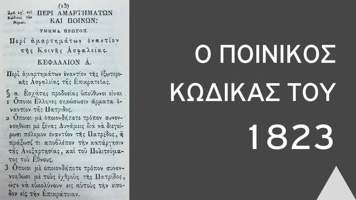 Ο Ποινικός Κώδικας του 1823 | Αριστείδης Χατζής - Kefim