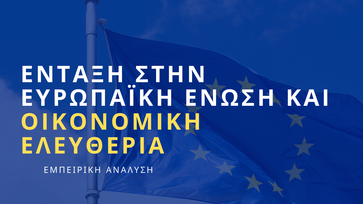 Ένταξη στην Ευρωπαϊκή Ένωση και οικονομική ελευθερία - Kefim