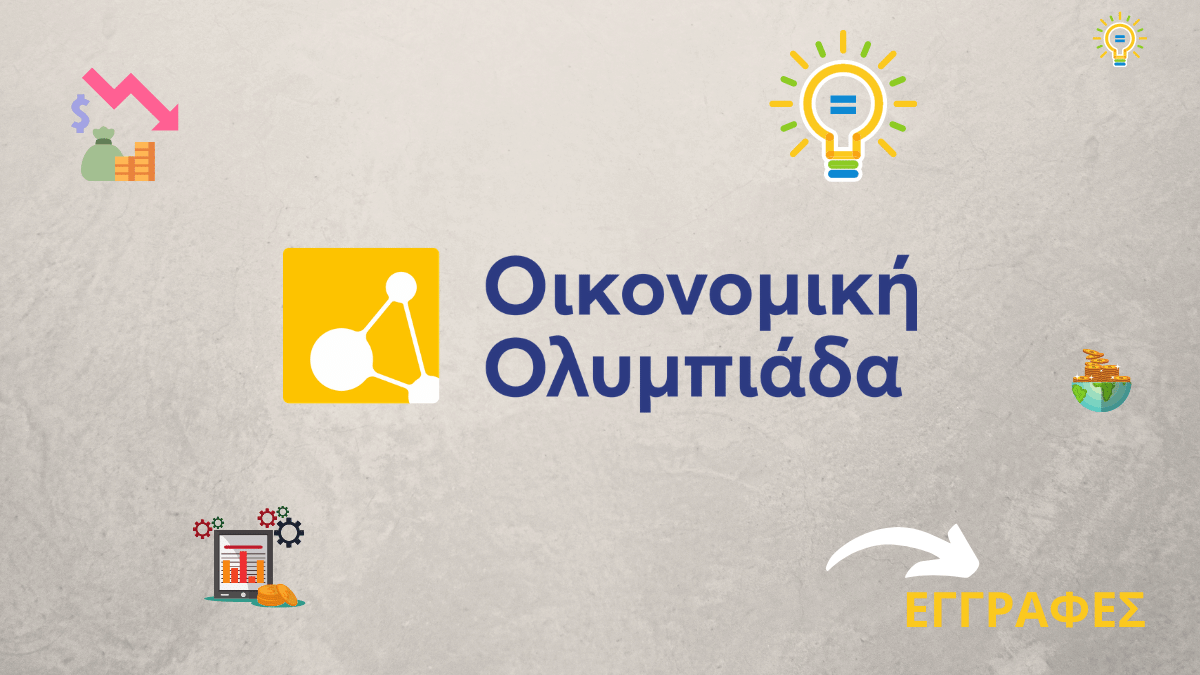 Ξεκίνησαν οι εγγραφές των σχολείων στην Οικονομική Ολυμπιάδα - Kefim