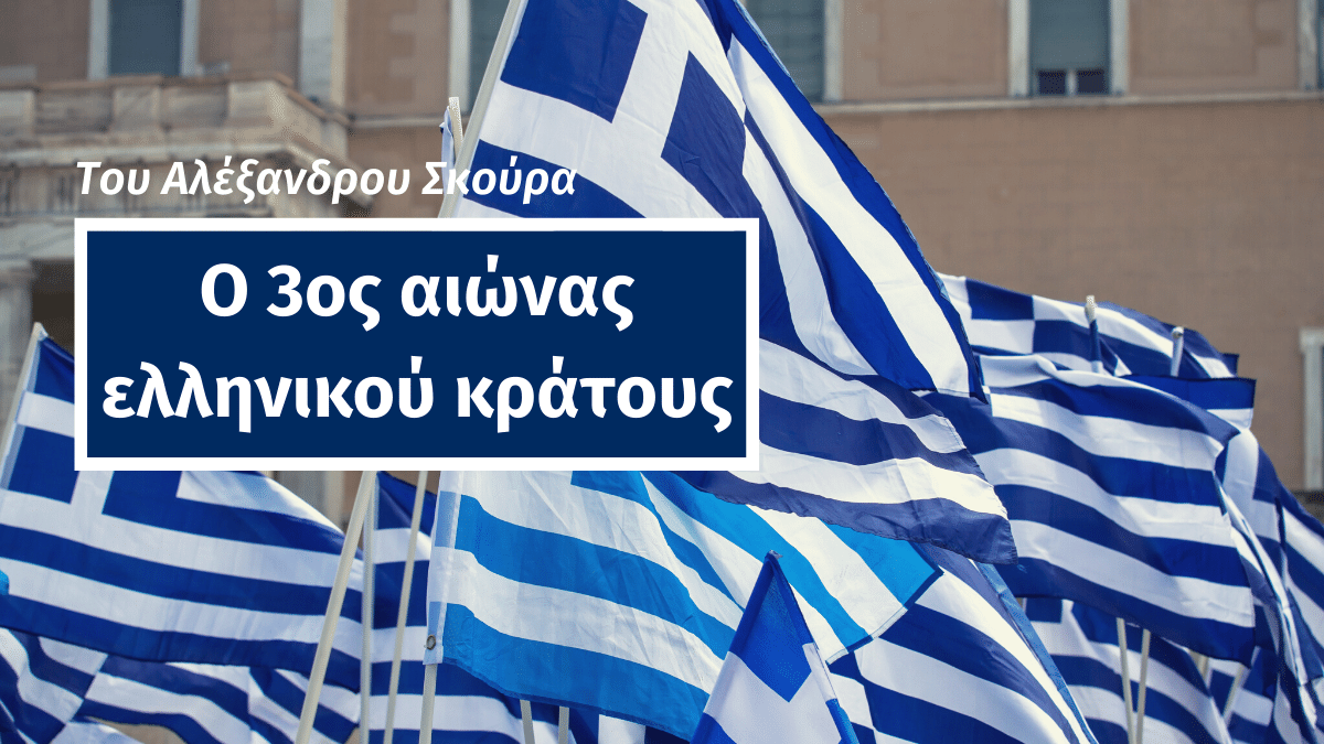 Ο 3ος αιώνας ελληνικού κράτους - Kefim