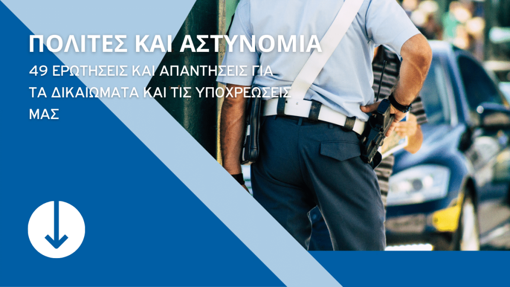 Πολίτες και αστυνομία: 49 ερωτήσεις και απαντήσεις για τα δικαιώματα ...