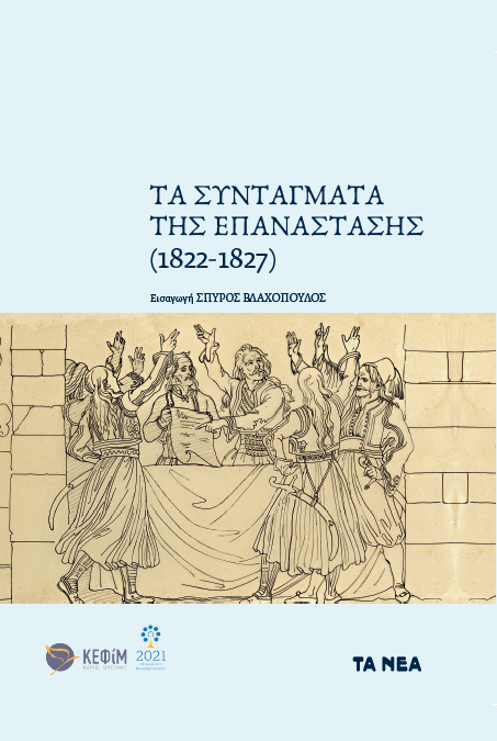 Τα Συντάγματα της Επανάστασης 1822-1827", επιμέλεια Αγγελική ...