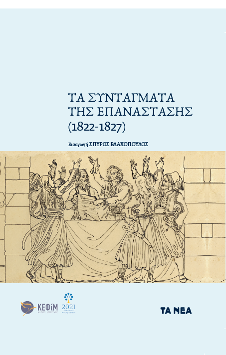 Τα Συντάγματα της Επανάστασης 1822-1827", επιμέλεια Αγγελική ...