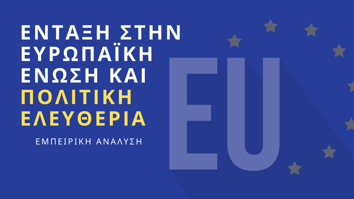 Ένταξη στην Ευρωπαϊκή Ένωση και πολιτική ελευθερία - Kefim
