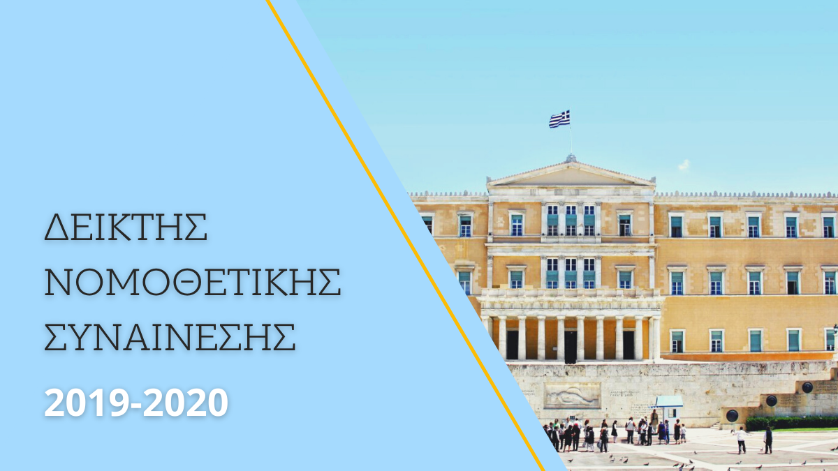 Δείκτης Νομοθετικής Συναίνεσης | Ιούλιος 2019-Δεκέμβριος 2020 - Kefim