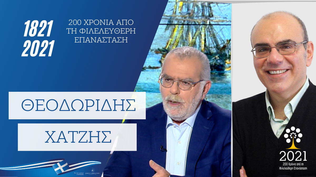 Γιώργος Θεοδωρίδης- Αριστείδης Χατζής στο νέο podcast “200 Χρόνια από ...
