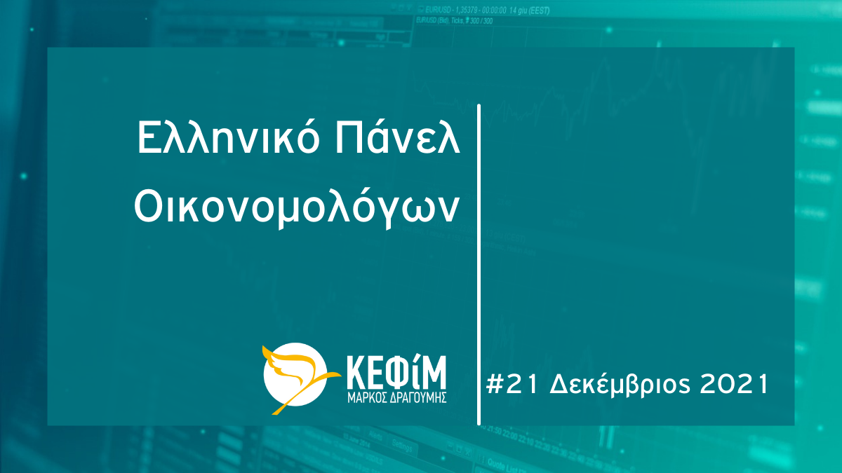 Ελληνικό Πάνελ Οικονομολόγων Ερώτηση #21 Δεκέμβριος 2021 - Kefim