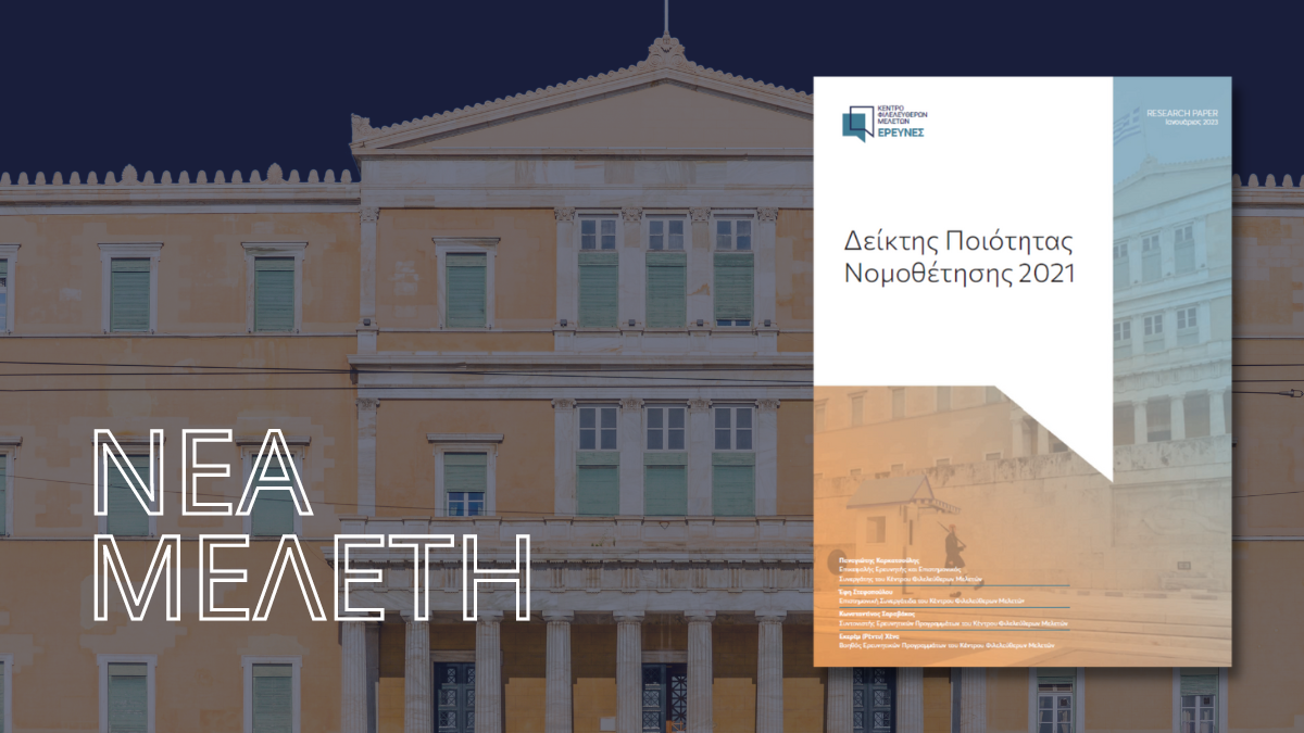 Δείκτης Ποιότητας Νομοθέτησης 2021 - Kefim
