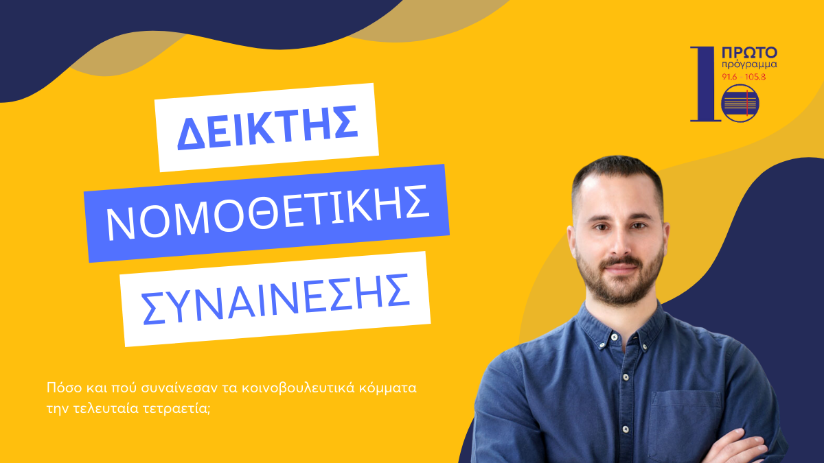 Δείκτης Νομοθετικής Συναίνεσης: Κωνσταντίνος Σαραβάκος στο Πρώτο ...