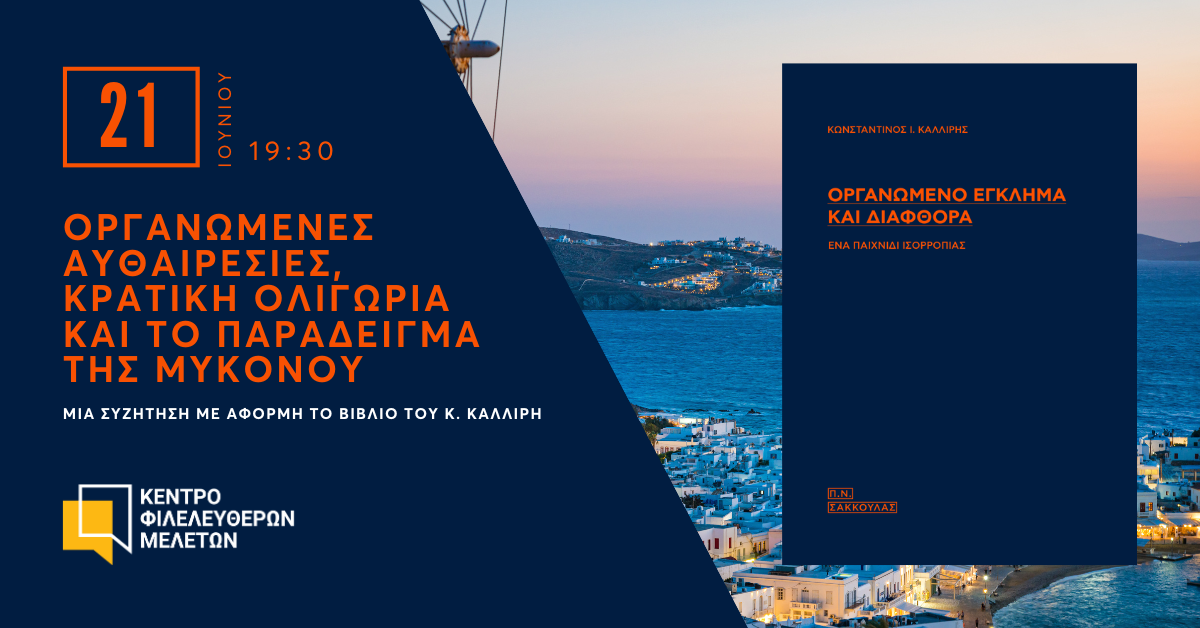 Εκδήλωση: Οργανωμένες αυθαιρεσίες, κρατική ολιγωρία και το παράδειγμα ...