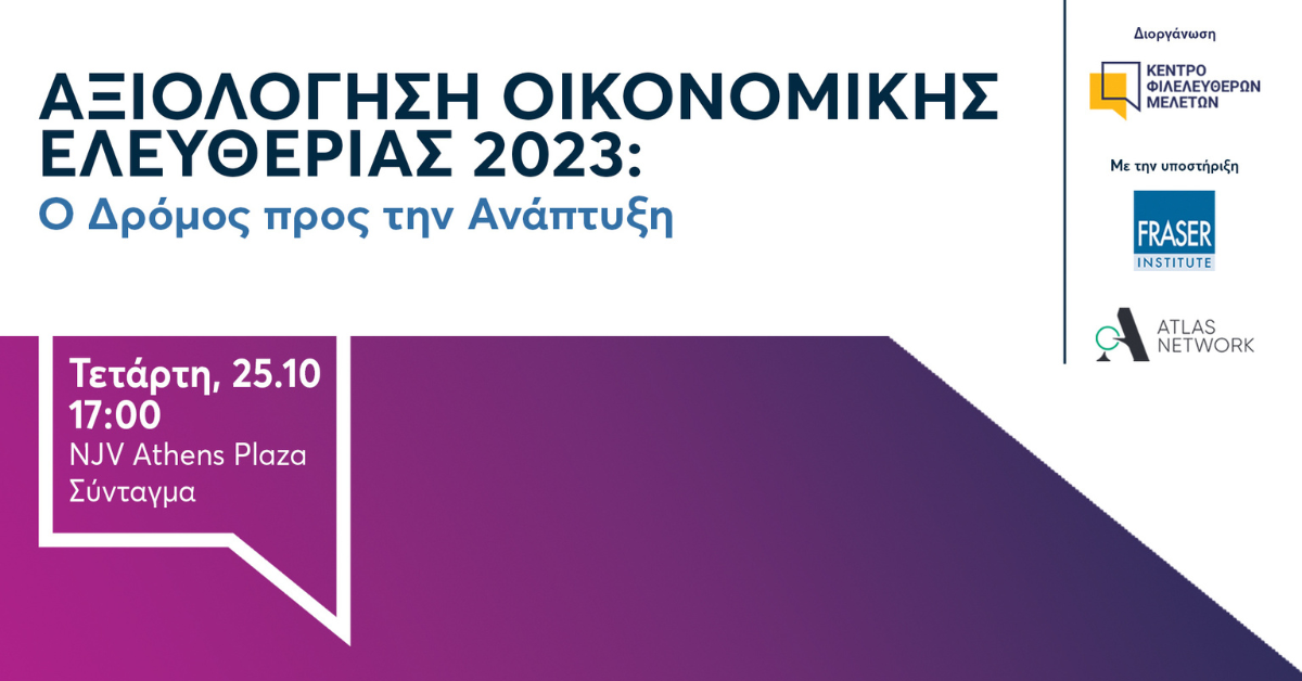 Αξιολόγηση της Οικονομικής Ελευθερίας 2023: Ο Δρόμος προς την Ανάπτυξη ...