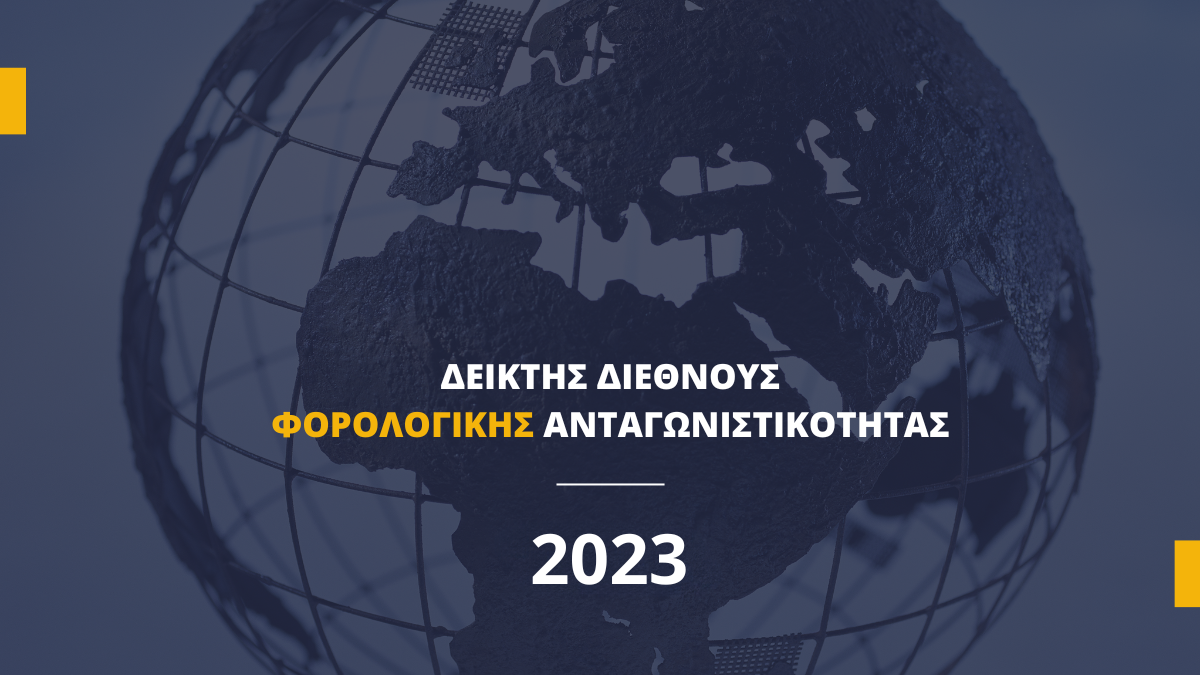 Δείκτης Διεθνούς Φορολογικής Ανταγωνιστικότητας 2023: Στην 25η θέση ...