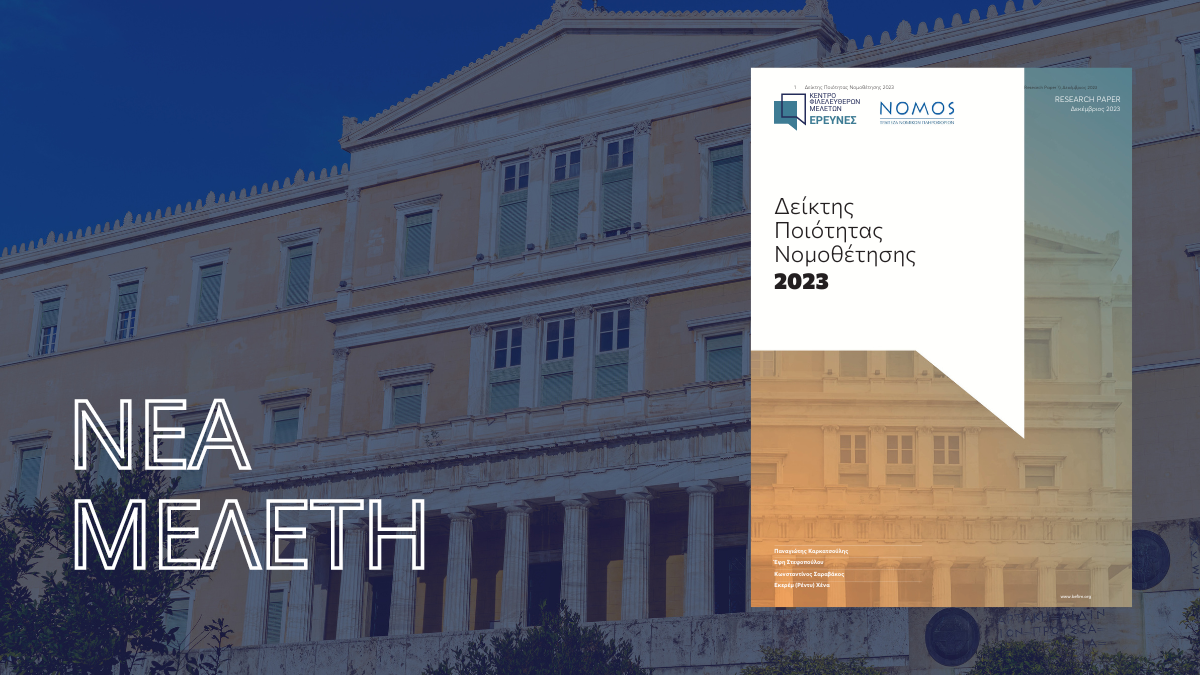 Δείκτης Ποιότητας Νομοθέτησης 2023 - Αρνητική η φετινή προεκλογική ...