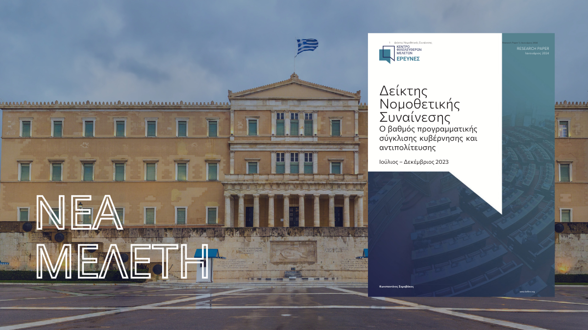 Δείκτης Νομοθετικής Συναίνεσης | Ιούλιος – Δεκέμβριος 2023 - Kefim