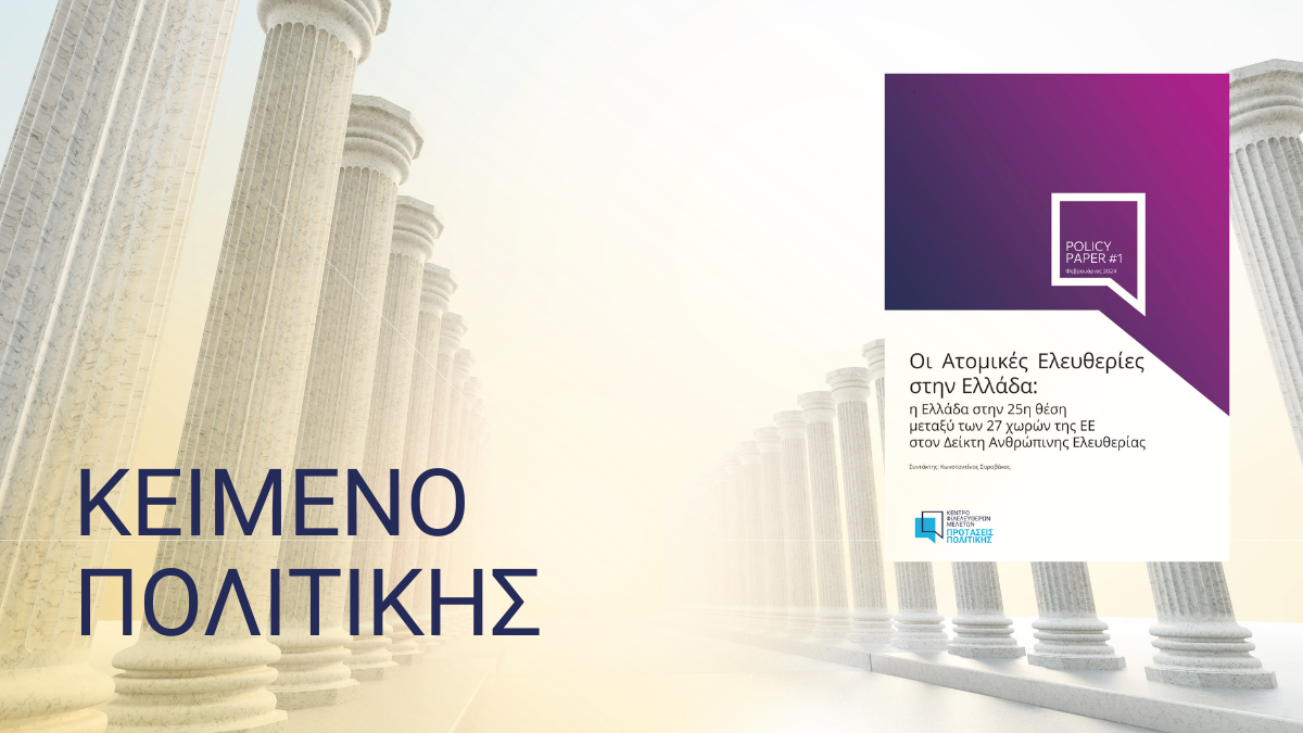 Οι Ατομικές Ελευθερίες στην Ελλάδα - Kefim