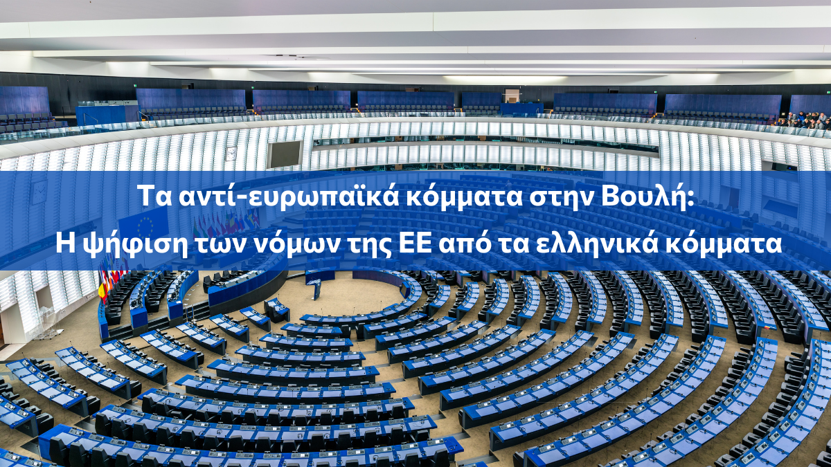 Τα αντί-ευρωπαϊκά κόμματα στην Βουλή: Η ψήφιση των νόμων της ΕΕ από τα ...