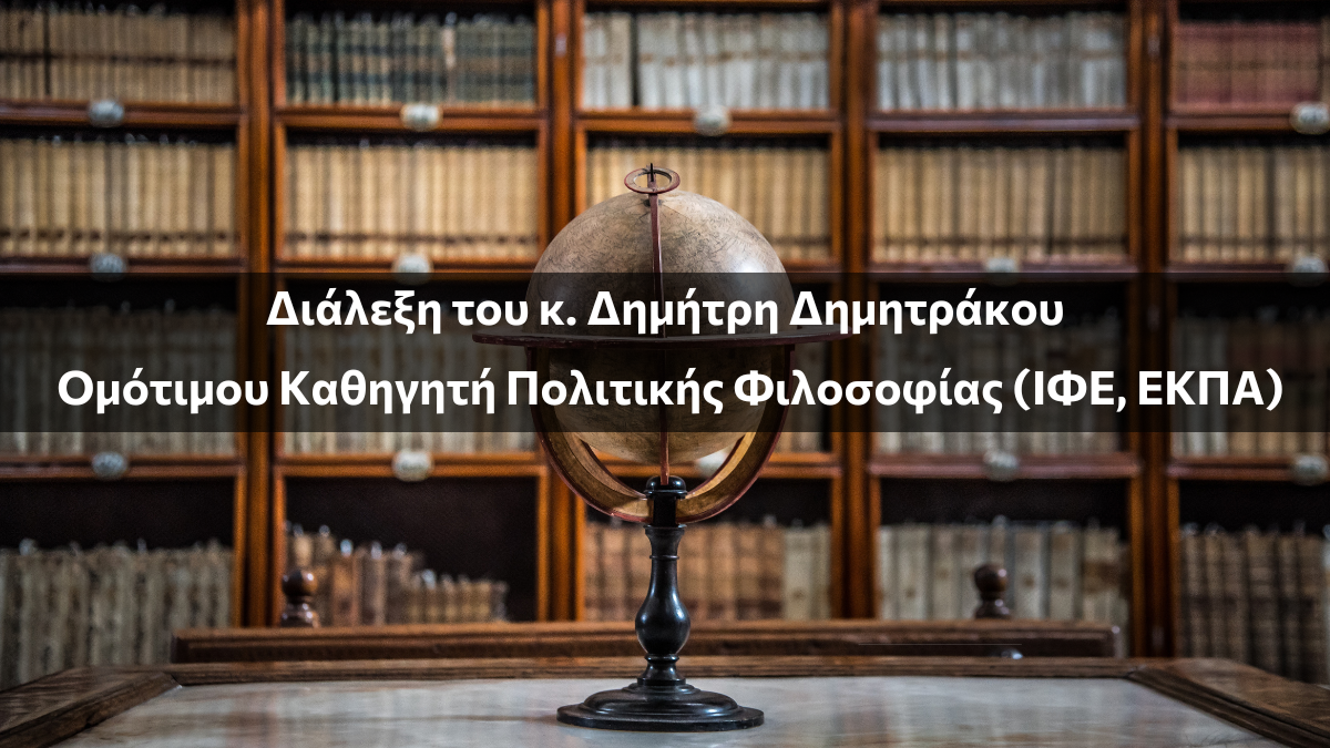 Διάλεξη του κ. Δημήτρη Δημητράκου, Ομότιμου Καθηγητή Πολιτικής ...