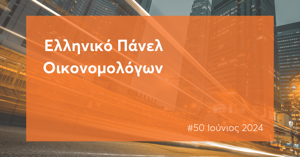 Ελληνικό Πάνελ Οικονομολόγων Ερώτηση #50 Ιούνιος 2024 - Kefim
