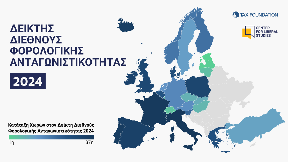 Δείκτης Διεθνούς Φορολογικής Ανταγωνιστικότητας 2024: Στην 27η θέση ...