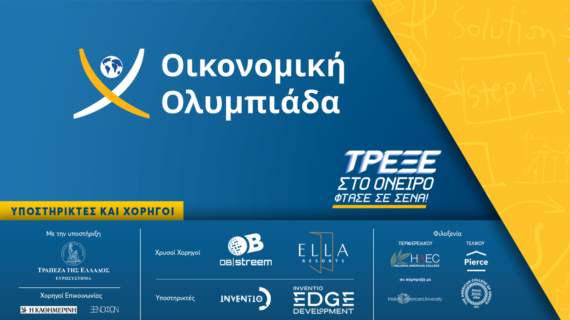 Εθνικός Τελικός Οικονομικής Ολυμπιάδας 2025 - Kefim