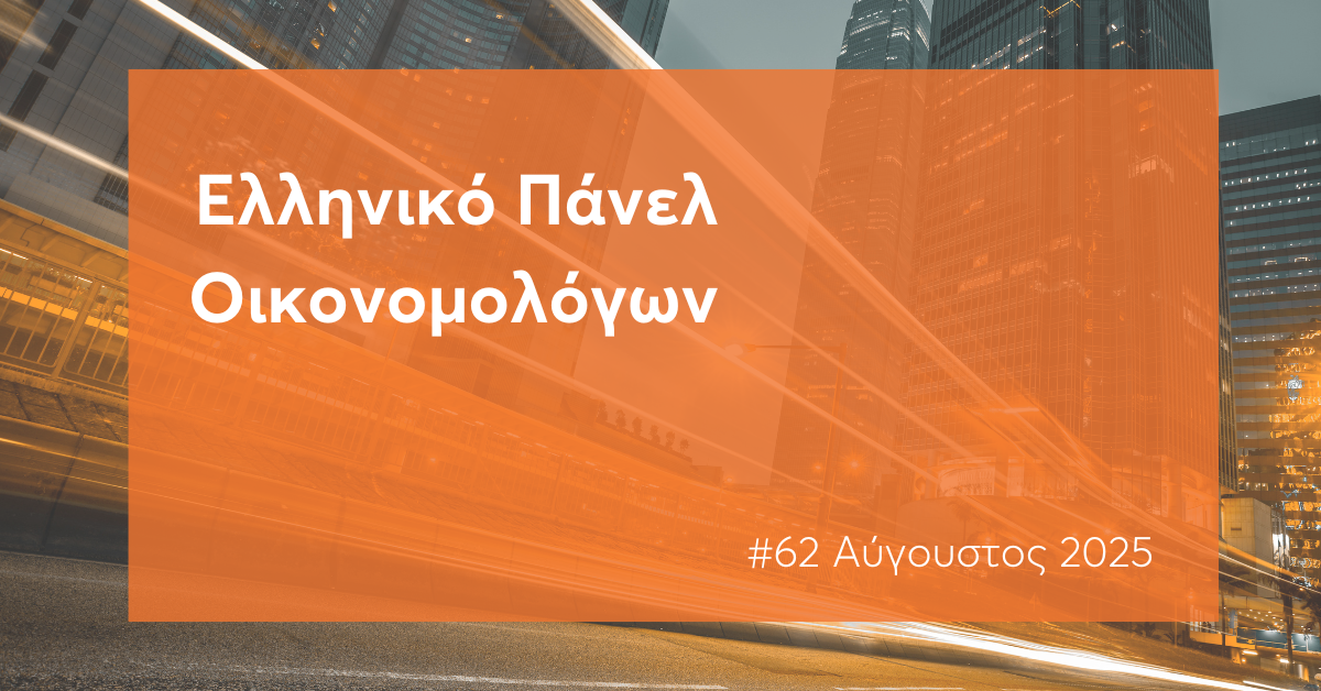 Ελληνικό Πάνελ Οικονομολόγων Ερώτηση #62 Αύγουστος 2025 - Kefim